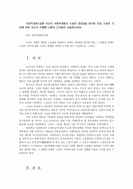 국문학개론1공통-조선조 사대부계층의 소설관 장단점을 평가한 다음 소설의 가치에 관한 자신의 견해를 나름의 근거들어 서술하시오0k-1페이지