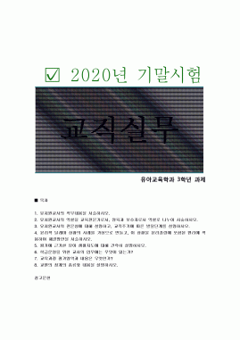 [교직실무] 2020년 기말고사(온라인평가), 1~8번 문제 풀이-1페이지