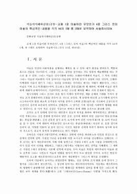 미술의이해와감상1공통-교재 1장 미술이란 무엇인가 4장 그리스 로마 미술의 핵심적인 내용을 각각 A4지 1매 총 2매로 요약하여 서술하시오0k-1페이지