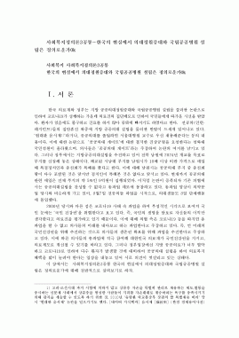 사회복지정의론3공통-한국의 현실에서 의대정원증대와 국립공공병원 설립은 정의로운가0k-1페이지
