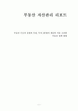 부동산의 수요특성과 투자 3분법의 개념과 이를 고려한 부동산 정책 방향-1페이지