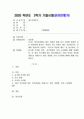 (2020학년도 2학기 청소년과부모 기말) 우리는 양육과정에서 많은 경험을 하게 되고 이러한 경험이 나를 형성하게 됩니다. 따라서 부모 역할은 매우 중요합니다. 교재와 영상강의 12장의 부모의 역할과 태도를 참고하여, 1) 유기체 가치화 과정, 자기경험과 가치 조건화에 대해 설명한 후, 2) 내가 부모에게 받은 양육경험(또는 내가 아이를 양육한 경험)을 바-1페이지