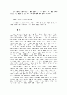 생명공학과인간의미래3공통- 현재 유행하는 코로나 바이러스 대유행을 극복할 수 있는 또는 적응할 수 있는 여러 다양한 방식에 대해 생각해보시오0k-1페이지