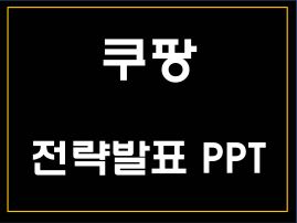 쿠팡 기업 핵심서비스와 역량분석 및 쿠팡 마케팅 SWOT STP 4P전략분석과 쿠팡 위한 새로운전략 수립 PPT-1페이지