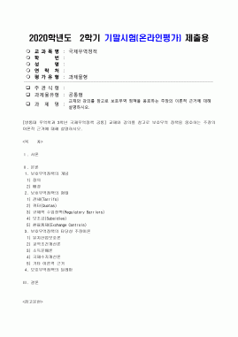 [방통대 무역학과 3학년 국제무역정책 공통] 교재와 강의를 참고로 보호무역 정책을 옹호하는 주장의 이론적 근거에 대해 설명하시오.-1페이지