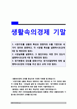 생활속의경제 기말] 1.시장구조를 상품의 특성과 경쟁자의 수를 기준으로 네가지 경우로 분류, 각 시장별 특성 2.시장실패 설명, 원인 3.경기변동의 강도를 완화시키는 경기조절정책 -2020년 방송대 생활속의경제 기말시험 시장별 특성 시장실패 원인 경기조절정책-1페이지