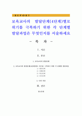 보육교사의 발달단계(4단계)별로 위기를 극복하기 위한 각 단계별 발달과업은 무엇인지를 서술하세요-1페이지