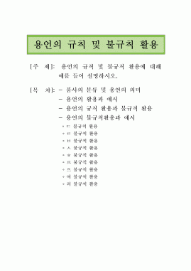 용언의 규칙활용과 불규칙활용-1페이지