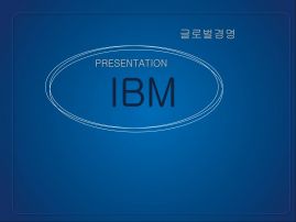 IBM 소개,IBM의 위기,루 거스너,위기극복 사례,IBM의 문제점,IBM의 위기 상황,CEO 루 거스너-1페이지