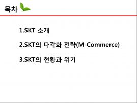 SKTELCOME,SKT소개,SKT의 다각화 전략,M-Commerce-1페이지