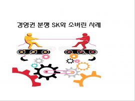 경영권분쟁SK와소버린사례,경영권과경영권분쟁,경영권분쟁의양상,경영권분쟁의원인,SK와소버린-1페이지