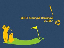 골프의 Scoring과 Ranking과 인사평가,골프의 Scoring과 Ranking,인사평가사례-1페이지