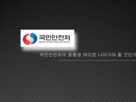 국민안전처의 방향성,국민안전처의 문제점,국민안전처,국민안전처의 개요,국민안전처의 조직도,국민안전처의 문제점-1페이지