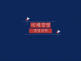 국제경영,경영전략,전략의 개념,전략 수립 과정,전략의 역사 및 흐름,경영전략의 유형,글로벌 전략-1페이지