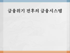 금융위기전후의금융시스템,신자유주의금융시스템,금융위기와리먼브라더스인수,서브프라임모기지사태,Santander의 향후전략-1페이지