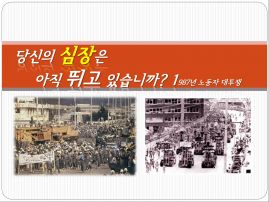 노동자대투쟁,노동자대투쟁이미친영향,노동자대투쟁의전개과정,노동자대투쟁의특성,한국노사관계-1페이지