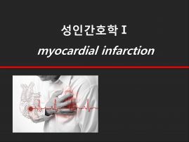 성인간호학,역학,협심증과심근경색의차이,심전도,심장초음파,혈액검사,스텐드삽입술,스텐드삽입술간호-1페이지