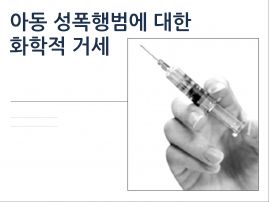 아동성폭행법에대한화학적거세,아동성폭행범죄,공리주의,공리주의적논리와피해자인권,성폭행이란,인권의침해-1페이지