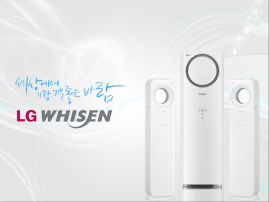 엘지전자 환경분석,엘지전자 시장분석,엘지전자 경쟁사분석,엘지전자 자사분석,엘지전자 타겟분석,엘지전자 매체전략-1페이지