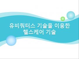 유비쿼터스기술이용한헬스케어기술,헬스케어,유비쿼터스,연구목적,기술동향,개발기술분석,시장규모-1페이지