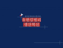 유한킴벌리생산혁신,유한킴벌리,IMF의영향,인강중심의경영,품질경영,6시그마-1페이지