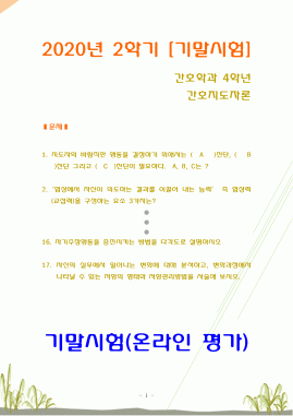 [2020 간호지도자론][기말시험][출처표기] 1. 지도자의 바람직한 행동을 결정하기 위해서는 (  A   )진단, (   B   )진단 그리고 (  C  )진단이 필요하다.  A, B, C는 ?....17. 자신의 실무에서 일어나는 변화에 대해 분석하고, 변화과정에서 나타날 수 있는 저항의 형태와 저항관리방법을 서술해 보시오.-1페이지