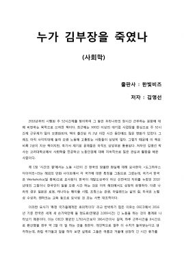 [누가 김부장을 죽였나] 주 52시간제의 시행에도 스스로 야근하는 사회가 된 대한민국 사회에 대한 고찰-1페이지