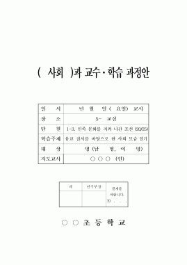 5학년 2학기 1단원, 초등 사회 지도안, 유교 질서를 바탕으로 한 사회 모습 알기-1페이지