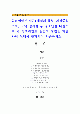 임파워먼트 접근(개념과 특성, 과정중심으로) 요약 정리한 후 청소년을 대상으로 한 임파워먼트 접근의 강점을 학습자의 견해에 근거하여 서술하시오-1페이지