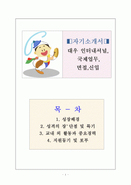 대우인터내셔널, 국제업무,신입사원등면접자기소개서입니다-1페이지