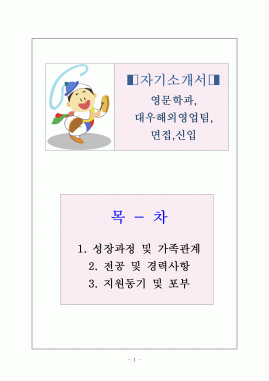 영문학과,대우해외영업팀,면접,신입자기소개서입니다-1페이지