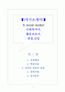 사회복지사,활동보호사,면접,신입자기소개서입니다-1페이지