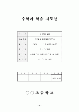 원주율을 알아볼까요, 초등 수학 지도안, 2015개정 6학년 2학기 5단원-1페이지