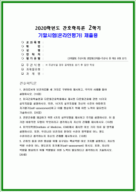 간호학특론 2020년 기말시험-온라인평가-1페이지