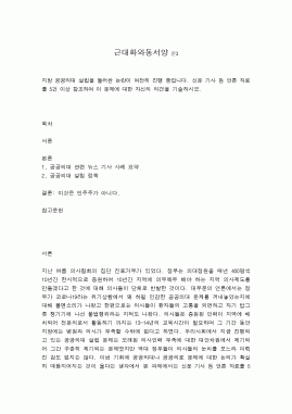 근대화와동서양 문3   지방 공공의대 설립을 둘러싼 논란이 여전히 진행 중입니다. 신문 기사 등 언론 자료를 5건 이상 참조하여 이 문제에 대한 자신의 의견을 기술하시오.    목차  서론  본론 1, 공공의대 관련 뉴스 기사 사례 요약 2, 공공의대 설립 정책  결론: 이것은 민주주가 아니다.  참고문헌-1페이지