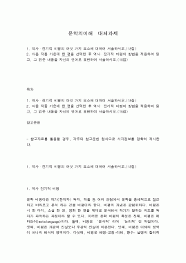 문학의이해  대체과제  1. 역사・전기적 비평의 여섯 가지 요소에 대하여 서술하시오.(15점) 2. 다음 작품 가운데 한 편을 선택한 후 역사・전기적 비평의 방법을 적용하여 읽고, 그 읽은 내용을 자신의 언어로 표현하여 서술하시오.(15점)      목차  1. 역사・전기적 비평의 여섯 가지 요소에 대하여 서술하시오.(15점) 2. 다음 작품 가운데 한 편-1페이지