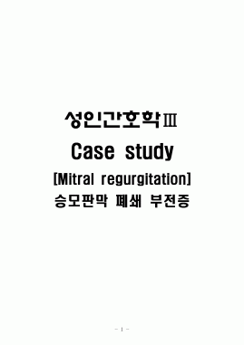 [성인간호학A+]SICU, CCU 승모판폐쇄부전증 CASE STUDY, 간호진단3개, 간호진단2개-1페이지