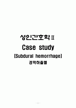 [성인간호학A++] 신경외과 NS SDH,경막하출혈 CASE STUDY 간호진단5개, 간호과정 3개 총41페이지-1페이지