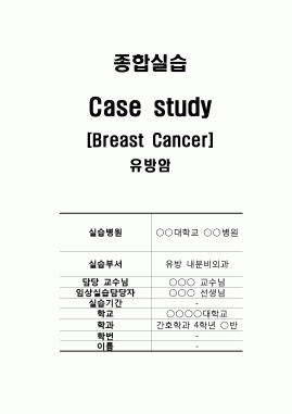 [성인간호학] GS, 종합실습 breast cancer 케이스 스터디 (항암치료 및 수술 완전 자세히 서술)-1페이지