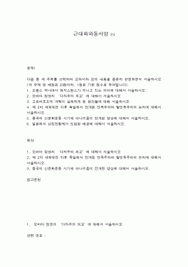 근대화와동서양 문3      문제)   다음 중 세 주제를 선택하여 교과서와 강의 내용을 충분히 반영하면서 서술하시오(각 주제 당 배점은 23점이며, 1점은 기본 점수로 부여됩니다). 1. 프랑스 역사에서 레지스탕스가 지니고 있는 의미에 대해서 서술하시오. 2. 오바마 정권의 ‘다자주의 외교’에 대해서 서술하시오 3. 고르바초프의 개혁이 실패하게 된 원인들-1페이지