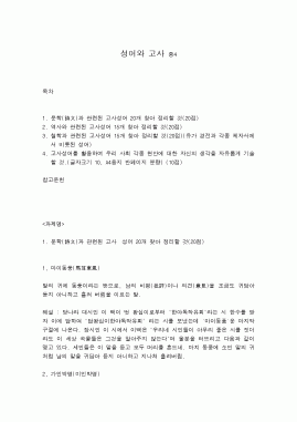 성어와 고사 중4    목차   1. 문학(詩文)과 관련된 고사성어 20개 찾아 정리할 것(20점) 2. 역사와 관련된 고사성어 15개 찾아 정리할 것(20점) 3. 철학과 관련된 고사성어 15개 찾아 정리할 것(20점)(유가 경전과 각종 제자서에서 비롯된 성어) 4. 고사성어를 활용하여 우리 사회 각종 현안에 대한 자신의 생각을 자유롭게 기술할 것.(글자-1페이지