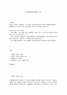 오늘날의프랑스 영4     <과제명> 프랑스 사회에 ‘톨레랑스’의 개념이 처음 등장하게 된 역사적 배경을 설명하고,  톨레랑스의 사회적 기능은 무엇인지에 대해 자기 생각을 기술하시오.   <과제 작성 시 지시사항> - 과제 분량 : 표지 포함 3장 (아래한글 : 글자 크기 10, 줄 간격 160%, MS word 글자 크기 10, 단락 배수 1.15) --1페이지