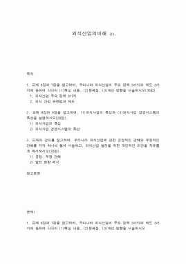 외식산업의이해 관3       목차  1. 교재 6장과 7장을 참고하여, 우리나라 외식산업의 주요 정책 3가지와 제도 3가지에 관하여 각각의 (1)핵심 내용, (2)문제점, (3)개선 방향을 서술하시오(30점).   1, 외식산업 주요 정책 3가지   2, 외식 산업 관련법과 제도  2. 교재 8장과 9장을 참고하여, (1)외식사업의 특성과 (2)외식사업-1페이지