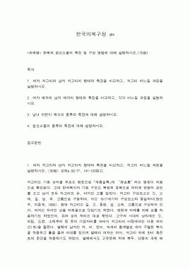 한국의복구성 생4   <과제명> 한복과 침선소품의 특징 및 구성 방법에 대해 설명하시오.(70점)        목차  1. 여자 저고리와 남자 저고리의 형태와 특징을 비교하고, 저고리 바느질 과정을 설명하시오.   2. 여자 배자와 남자 배자의 형태와 특징을 비교하고, 각각 바느질 과정을 설명하시오.   3. 남녀 어린이 복식의 종류와 특징에 대해 설명하시-1페이지