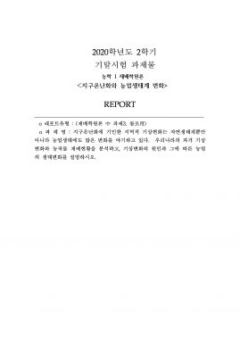 지구온난화와농업생태계REPORT 재배학원론-1페이지