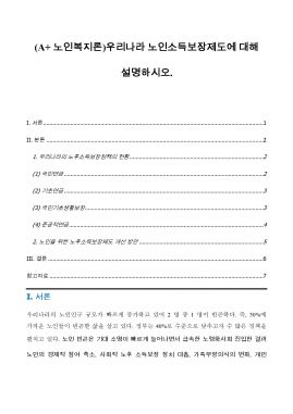 (A+ 노인복지론)우리나라 노인소득보장제도에 대해 설명하시오.-1페이지