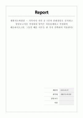 생활지도와상담 - 가족이나 지인 중 1인과 단회상담을 실시하고 상담보고서를 작성하되 양식은 자유롭게하고 작성하여 제출하시오.(단, 그동안 배운 이론을 한 가지 선택하여 적용한다)-1페이지