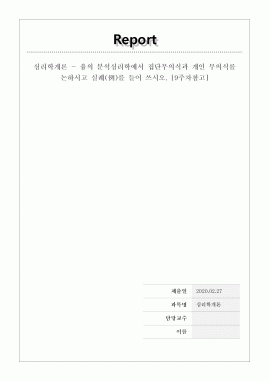 심리학개론 - 융의 분석심리학에서 집단무의식과 개인 무의식를 논하시고 실례(例)를 들어 쓰시오.-1페이지