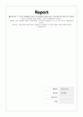 아동발달-과제주제 : [1~9주차] 실생활에서 나타나는 아동발달문제 사례를 찾아서, 수업시간에 다룬 발달 이론 및 내용을 기반으로 분석하여 아동의 문제와 그 원인 및 해결방안을 서술하시오.  (관찰할 수있는 아동발달 사례가 주위에 없다면, ‘우리아이가 달라졌어요’ TV 프로그램 시청 후 사례분석하면 됩니다.) -평가기준 : 대상 아동의 발달 특성을 구체적으로 기술하였는가?, 발달 특성에 근거한 다양한 이론들을 적용하였는가?-1페이지