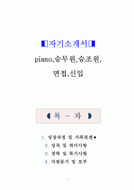 piano,승무원,승조원, 면접,신입자기소개서입니다-1페이지